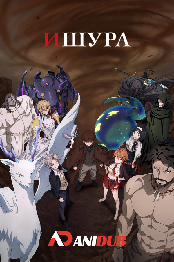 Смотреть Аниме Ongoing, озвучка студии АниДаб онлайн бесплатно в HD качестве. AniDub Онлайн